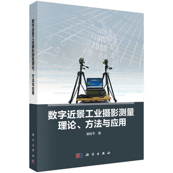 数字近景工业摄影测量理论、方法与应用【正版图书】