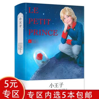 【5本包邮】小王子 （精装全译本 名家名译）图书籍