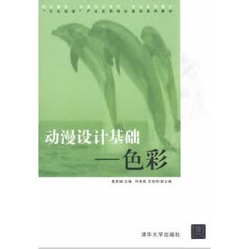 动漫设计基础色彩9787302312277 鲁彦娟清华大学出版社艺术