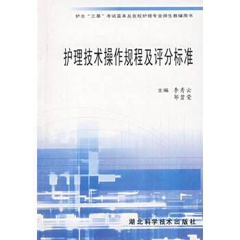 护理技术操作规程及评分标准