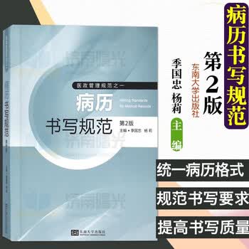 2021病历书写规范 第2二版新版2020医政管理规范之一 医院管理 江苏省卫生厅病历管理书籍
