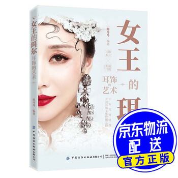 女王的珥尔：耳饰的艺术
