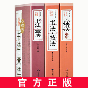 【全3册】书法技法+中国书法章法技巧+九体书法大字典 行草楷隶篆书章法书籍大全 毛笔字入门 初学者 