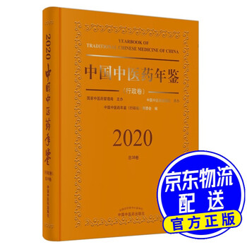 2020卷中国中医药年鉴. 行政卷