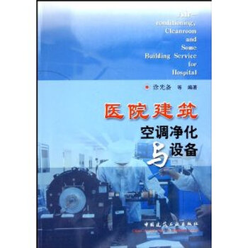 医院建筑空调净化与设备【正版图书】