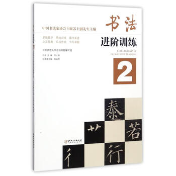 书法进阶训练(2)