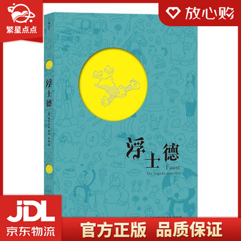 【新华正版】 浮士德 [德]弗利克斯,绘者：[德]弗利克斯,译者：李婧后浪 广东旅游出