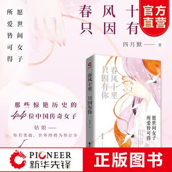 】春风十里只因有你愿世间女子所爱皆可得 四月默著 李清照卓文君谢道韫上官婉儿 中国名女人的传