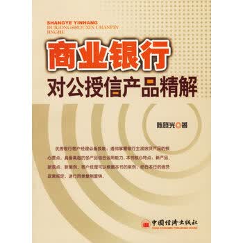 商业银行对公授信产品精解 陈晓光
