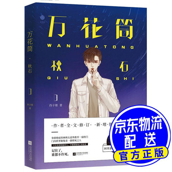 万花筒·秋石/死亡万花筒实体书·一部