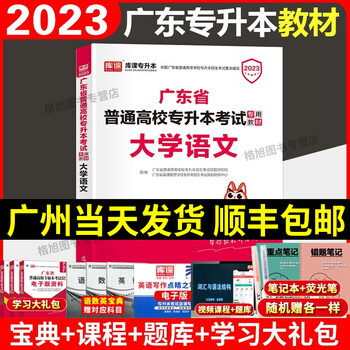库课2023广东专升本教材2022专插本小红本教材 大学语文