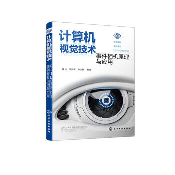 【新华书店 正版书籍】计算机视觉技术事件相机原理与应用 正版图书绘本