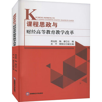 课程思政与财经高等教育教学改革 图书
