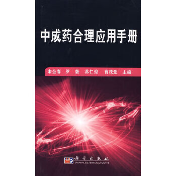 中成药合理应用手册 宋金春 等