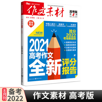 作文素材高考版2022年7辑杂志订阅十一二三四五六七八九月杂志订阅新高考命题热点高中阅读写作技巧 2021年第8期