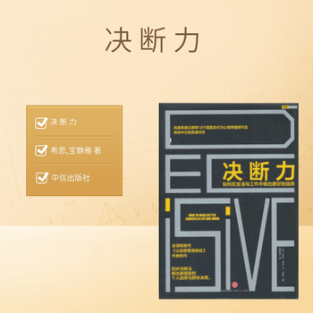 决断力：如何在生活与工作中做出更好的选择【正版包邮】
