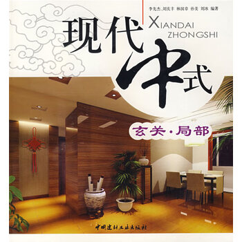 现代中式玄关．局部【正版图书】