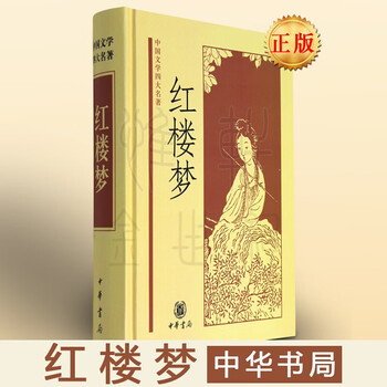 正版  红楼梦 中国文学四大名著 中华书局 精装