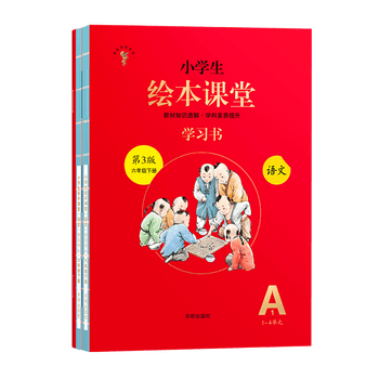 2021版小学生绘本课堂六年级下册语文部编版学习书教材知识透解学科素养提升小学6年级语文辅导书全解