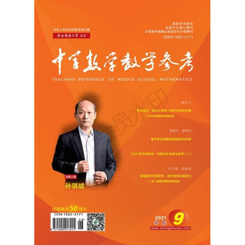 中学数学教学参考 中旬 初中 2021年第9期