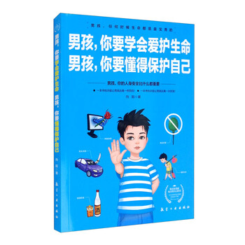 男孩，你要学会爱护生命 男孩，你要懂得保护自己