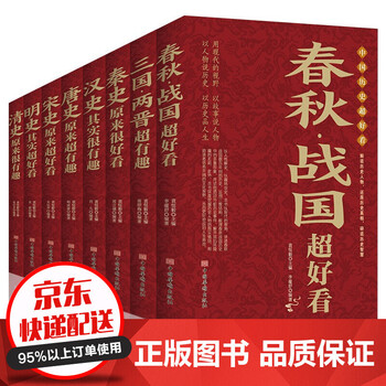 中国历史超好看历史书籍全8册春秋战国秦汉朝史三国两晋唐宋朝史明清朝史其实原来很有趣中华上下五年二十