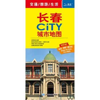 【新华正版】 2021年 长春CITY城市地图 中国地图出版社 中国地图出版社