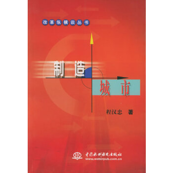制造城市 程汉忠 9787508417554