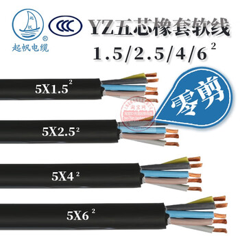 起帆电线橡套三相电线YZ5芯*1.5/2.5/4/6平方耐磨防水软电缆零剪 YZ 5*2.5 11米起剪【图片 价格 品牌 报价】-京东