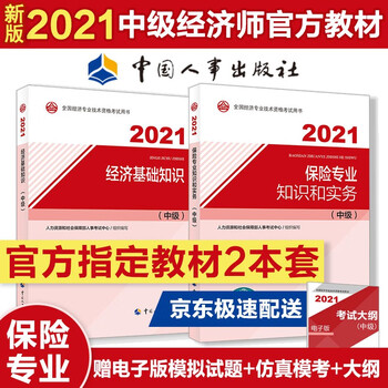 备考2022 中级经济师教材 保险专业官方2021教材套装（共2册） 中国人事考试中心