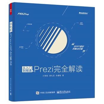 从入门到精通:Prezi完全解读(全彩)