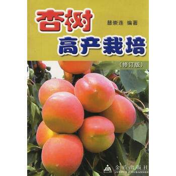 杏树高产栽培(修订版) 普崇连 编著 金盾出版社
