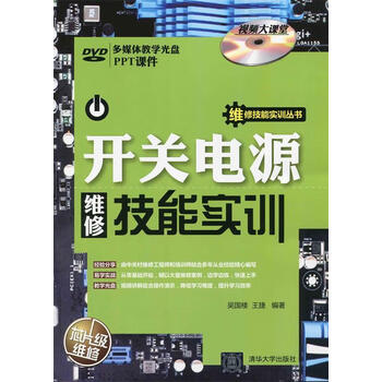 开关电源维修技能实训 吴国楼,王捷　编著【正版书】