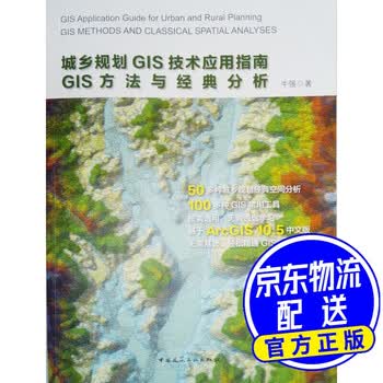 城乡规划GIS技术应用指南GIS方法与经典分析
