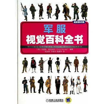 视觉百科书系:军服视觉百科全书【保证正版】