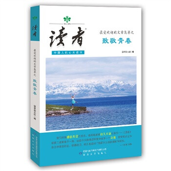 读者受欢迎的文章集萃之致敬青春【正版图书】