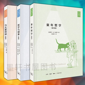 马修斯儿童哲学三部曲（新版）套装共3册：哲学与幼童+童年哲学+与儿童对话   三联