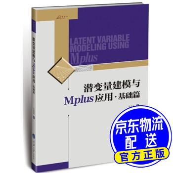 潜变量建模与Mplus应用（基础篇）