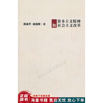 资本主义精神和社会主义改革