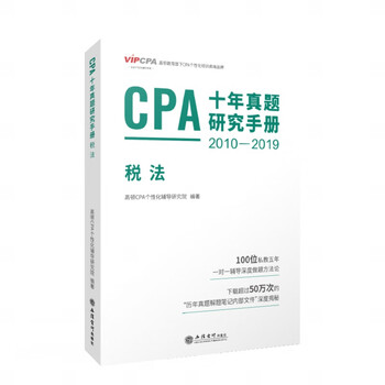 2022版 CPA十年真题研究手册 税法
