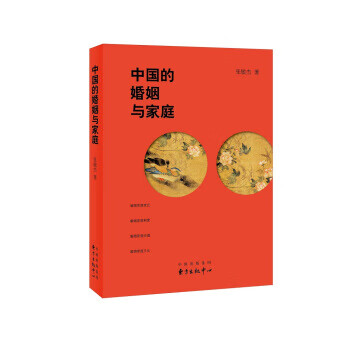 中国的婚姻与家庭【正版图书】