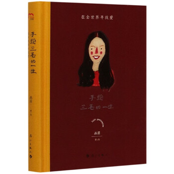 手绘三毛的一生(在全世界寻找爱)(精)