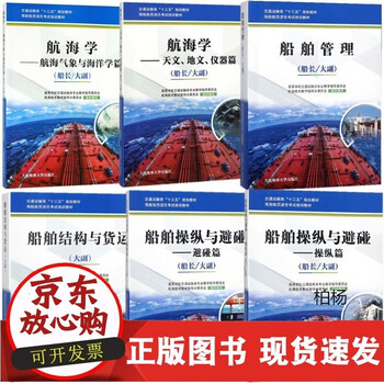 C(6本)2018版丙类大副16规则考证教材海船船员适任考试培训教材交通运输类十三五规划教材船舶操纵