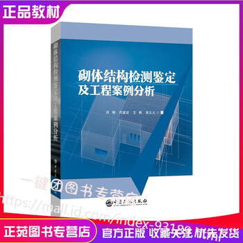 2021新书 砌体结构检测鉴定及工程案例分析 代建波 建筑结构检测鉴定与加固技术 高等学校土建类师生