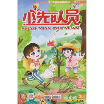 少先队员新苗圃杂志2022年1/2/3-4/5/6/7/8/9-10/11/12月适合1-3年级阅读 现货少先队员新苗圃2022年3-4月