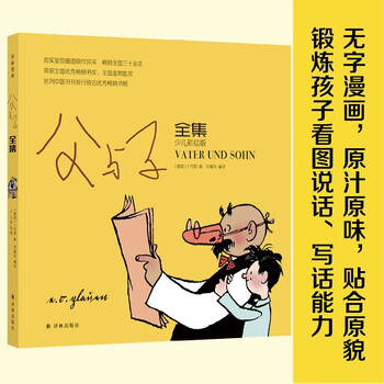 译林漫画系列 父与子全集(平装彩色纪念版)