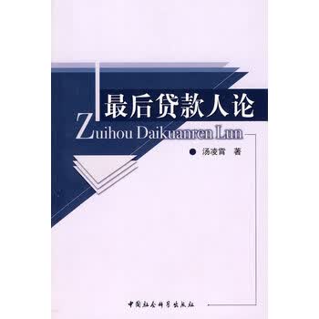 后贷款人论 汤凌霄 中国社会科学出版社