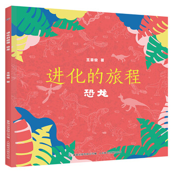 进化的旅程恐龙