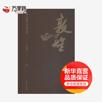 敦煌 常沙娜笔下的敦煌之美