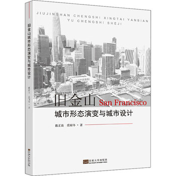 旧金山城市形态演变与城市设计 图书